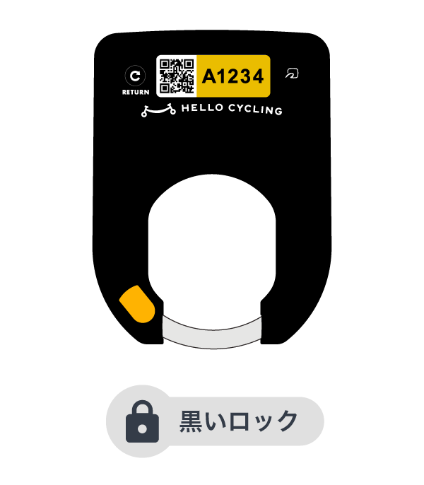 解錠する | 自転車の使い方 | HELLO CYCLING